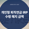 개인형 퇴직연금 Irp 수령 및 해지 금액 정리 네이버 블로그